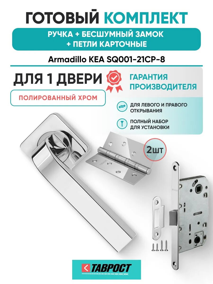 Ручка дверная K. SQ52. KEA CP-8 с Бесшумным замком и Петлями