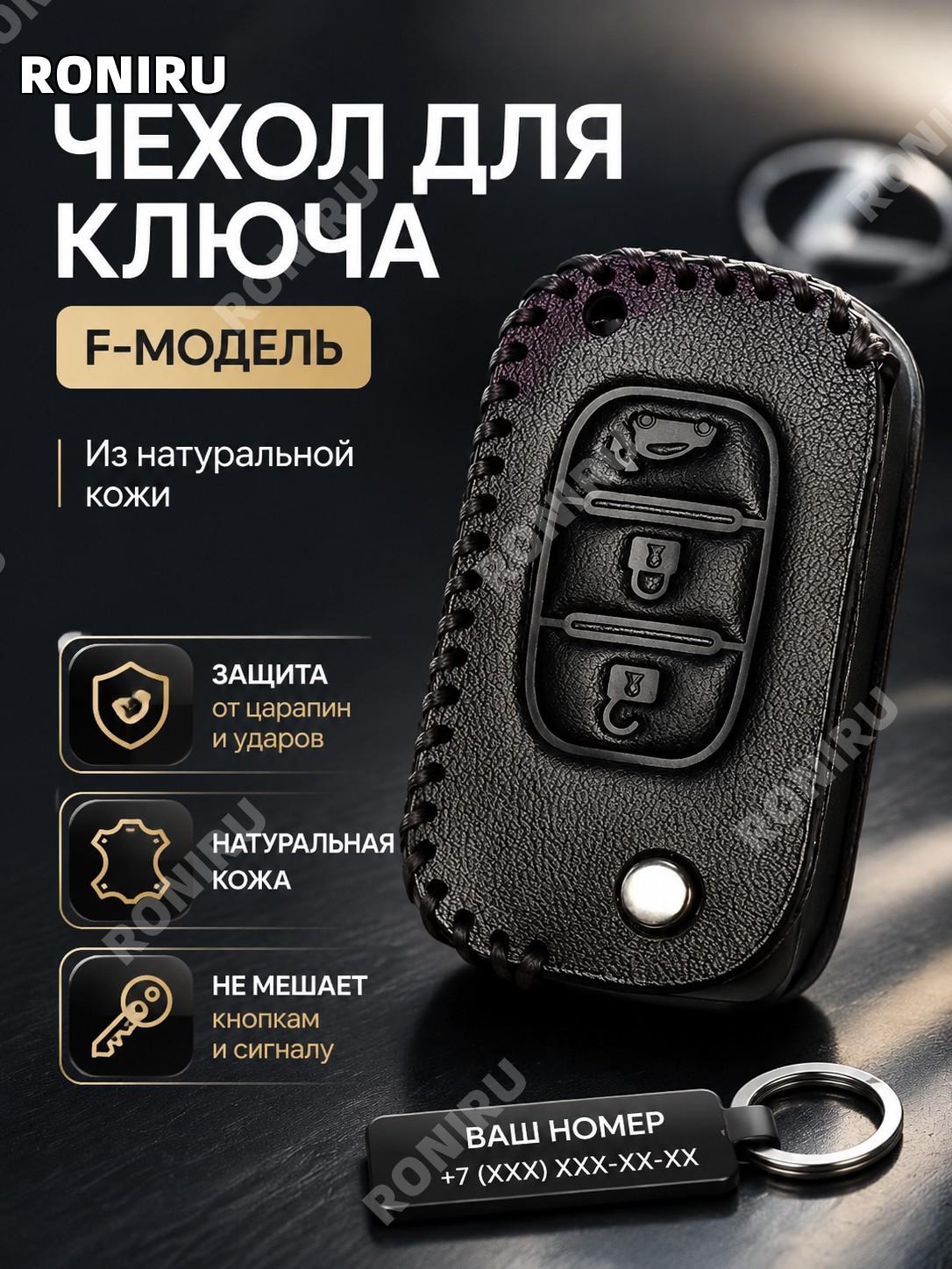 Кожаный чехол для ключа Лада с номерным брелоком