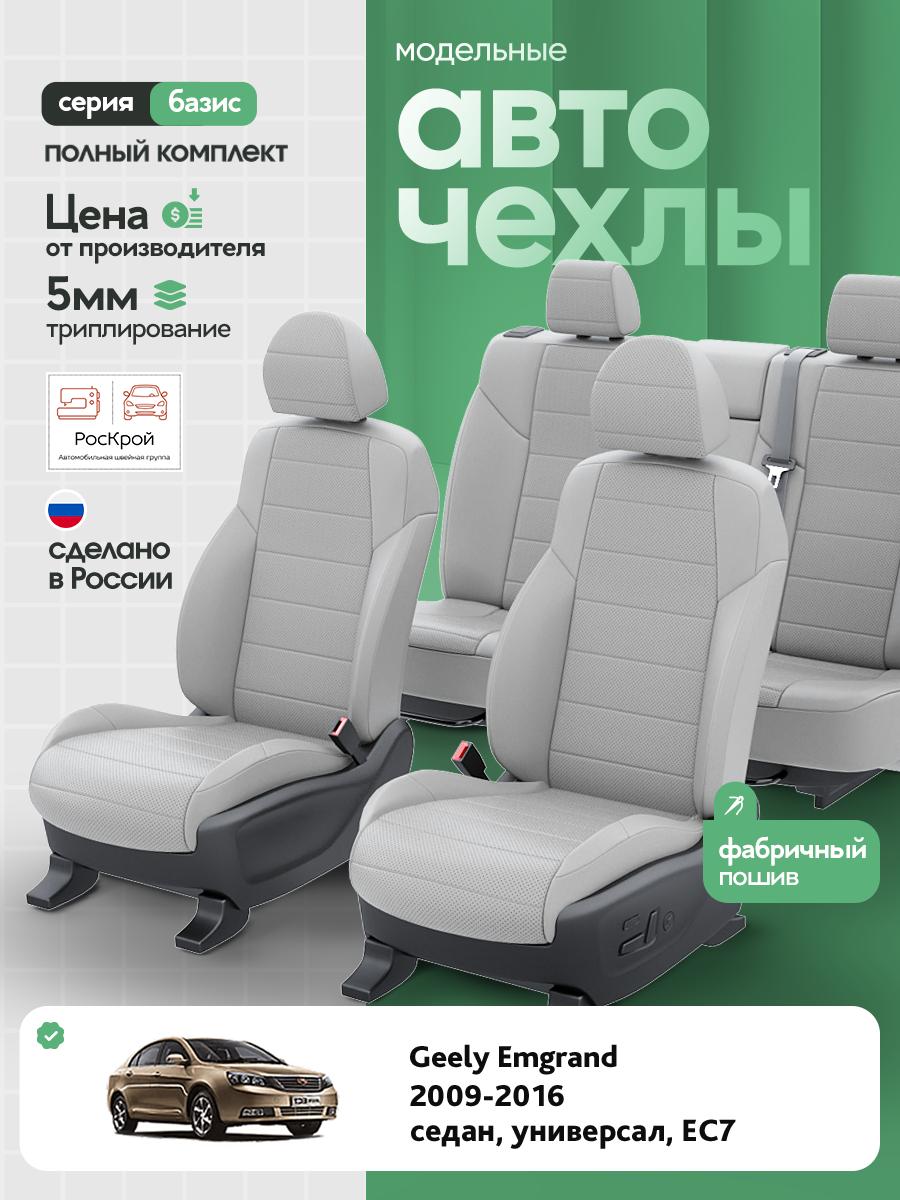 Чехлы Джили Эмгранд (Geely Emgrand) 2009-2016 1 EC7 седан, универсал Экокожа Светло-Серый RS3748-C3616 Роскрой