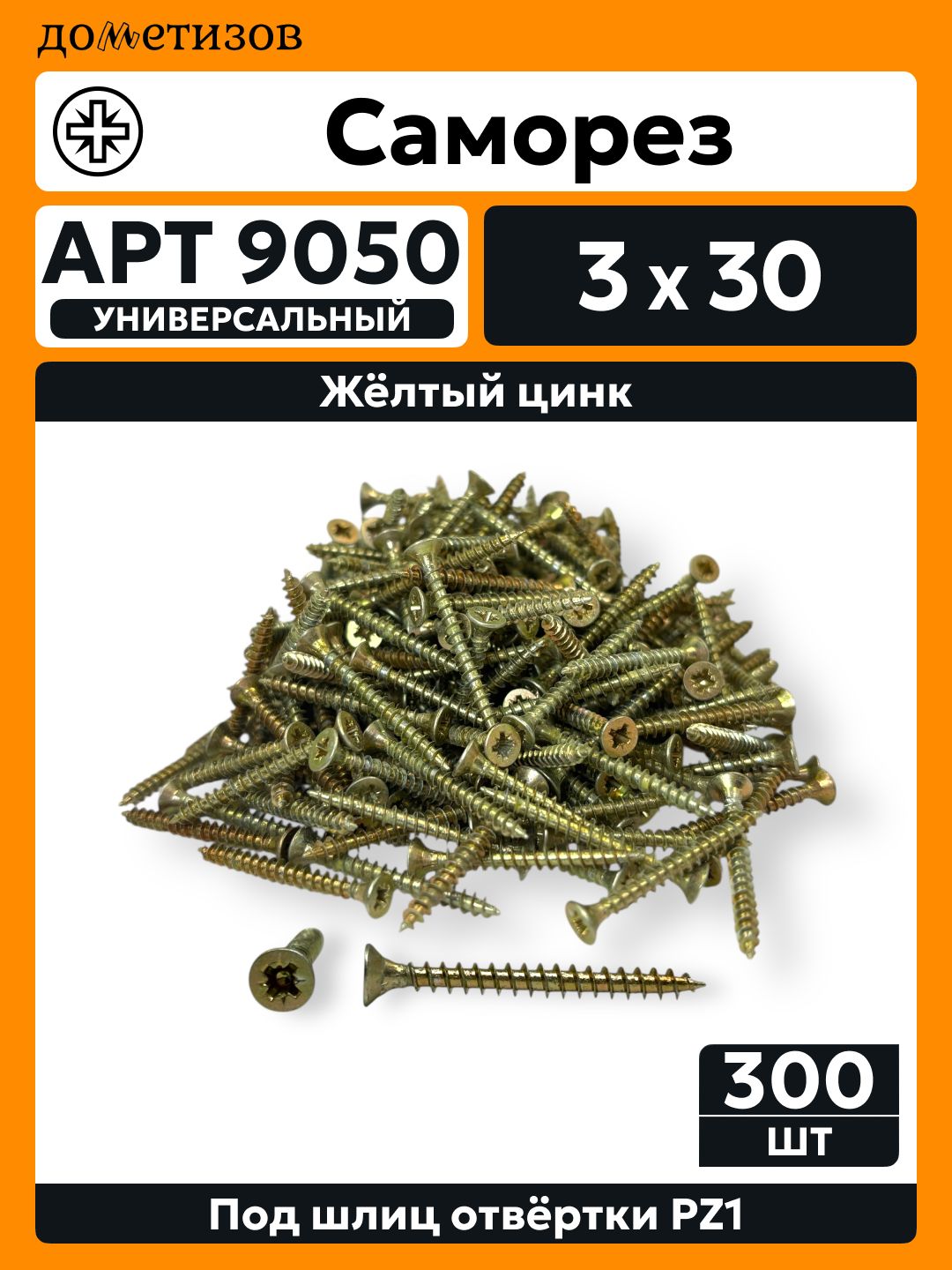 Саморез универсальный 3х30 желтый цинк, 300 шт
