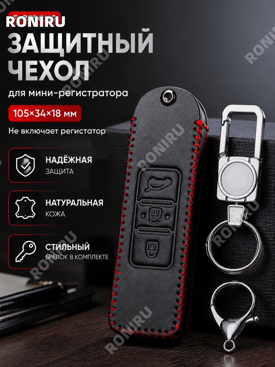 Кожаный чехол для регистратора 105x34x18 мм с брелоком