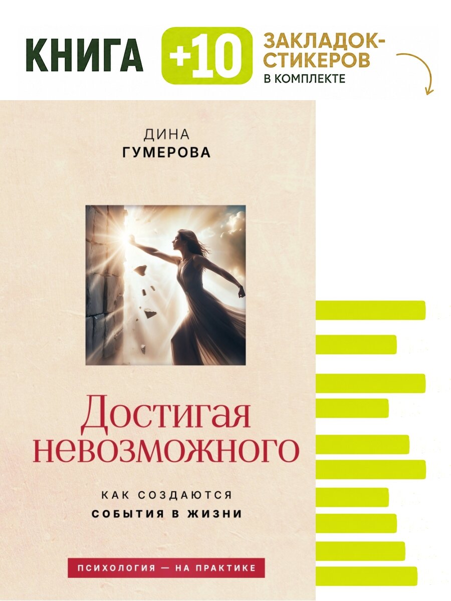 Достигая невозможного. Как создаются события в жизни. Комплект: книга + 10 закладок-стикеров