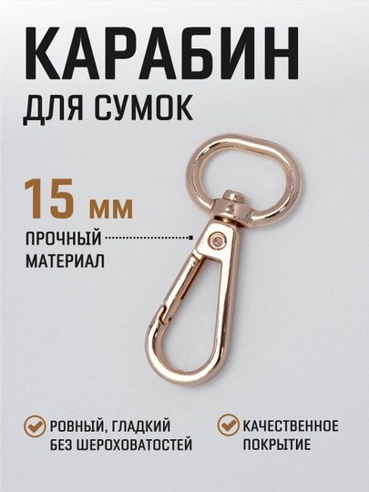 Карабин металлический поворотный для ремня сумки 15 мм 2 шт / карабин для ключей, брелоков, поводков