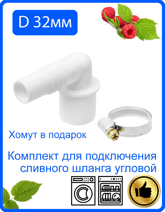 Комплект для подключения сливного шланга стиральной и посудомоечной машины угловой D 32 мм с хомутом