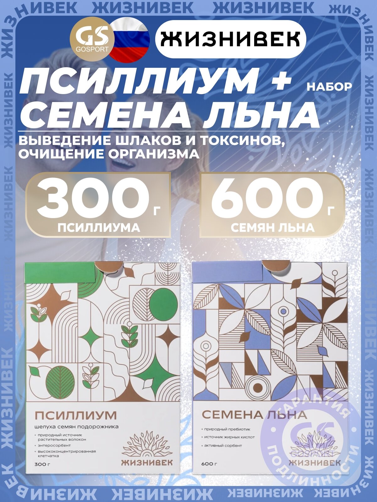Диетический продукт Жизнивек Набор Псиллиум+Семена Льна