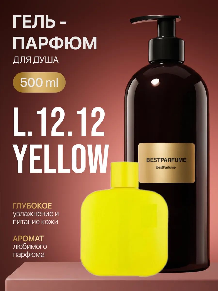 Гель для душа парфюмированный L.12.12 Yellow Желтый