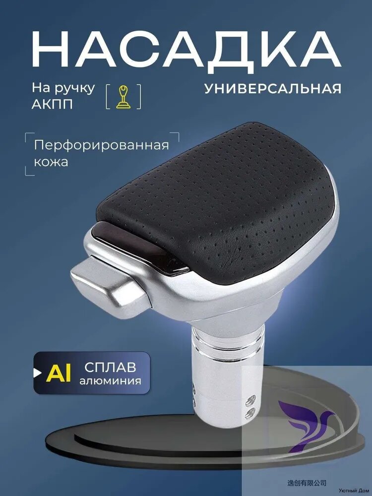 Рычаг АКПП Насадка на ручку универсальная