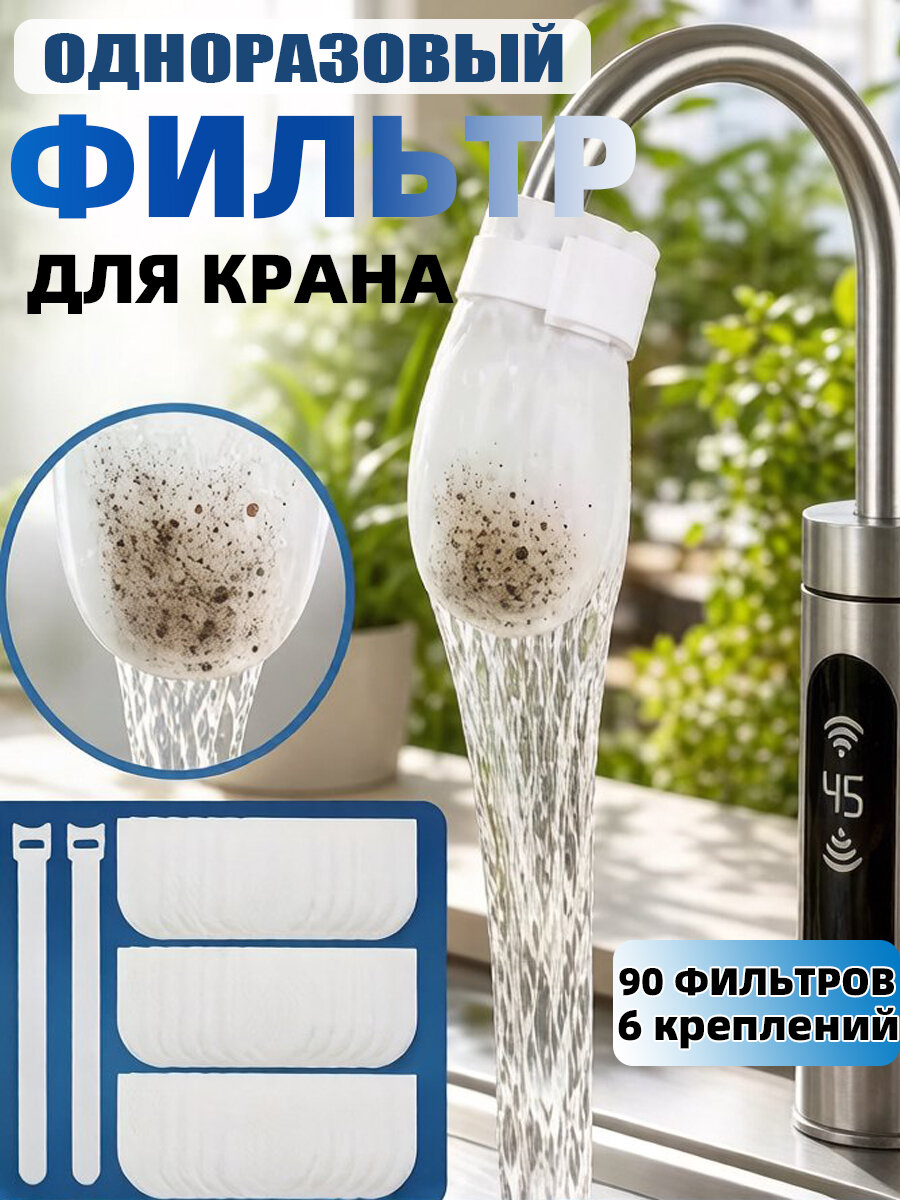 Одноразовый фильтр для крана, фильтрующий чехол на водопроводный кран,96шт