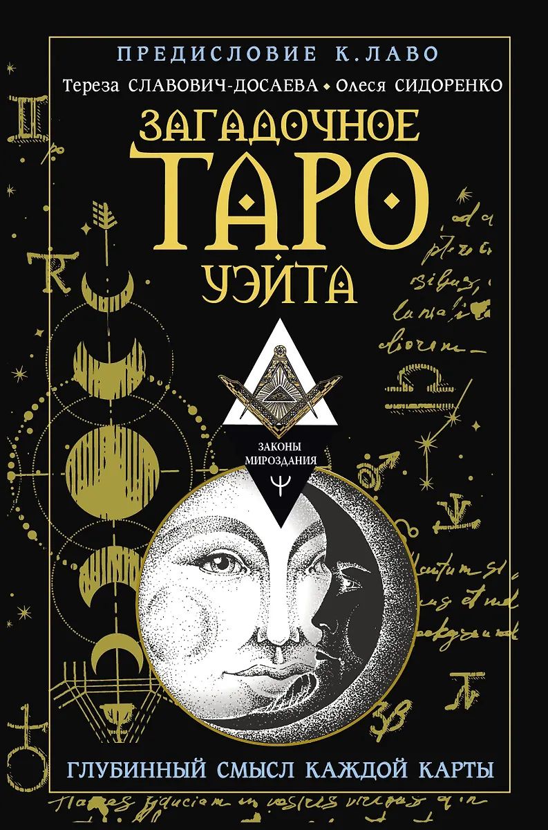 Справочное издание АСТ Загадочное Таро Уэйта. Глубинный смысл каждой карты Славович-Досаева Тереза, Сидоренко Олеся, 2024 г