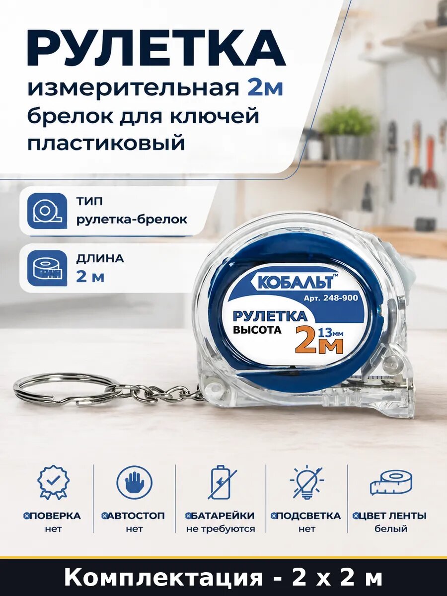 Рулетка мини 2 метра 13 мм прозрачный корпус комплект 2 шт