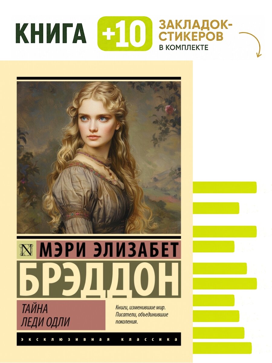 Тайна леди Одли. Комплект: книга + 10 закладок-стикеров
