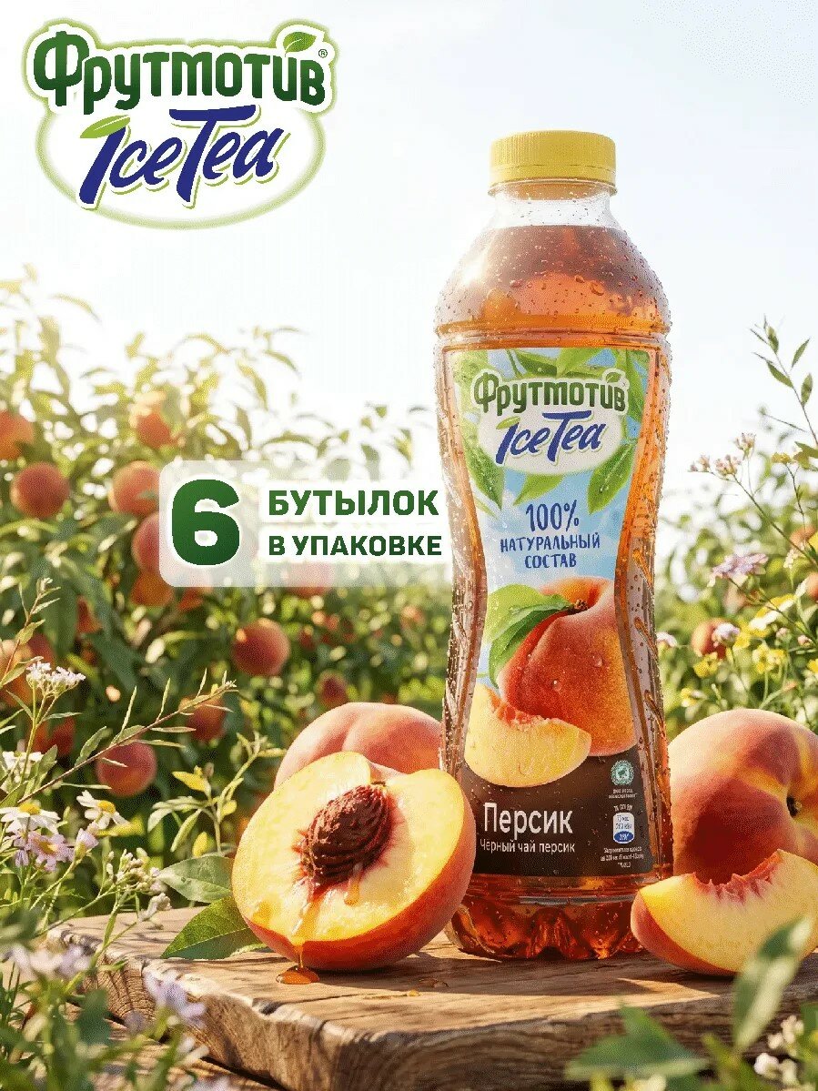 Холодный негазированный чёрный чай Фрутмотив ICE TEA персик 1,0л*6