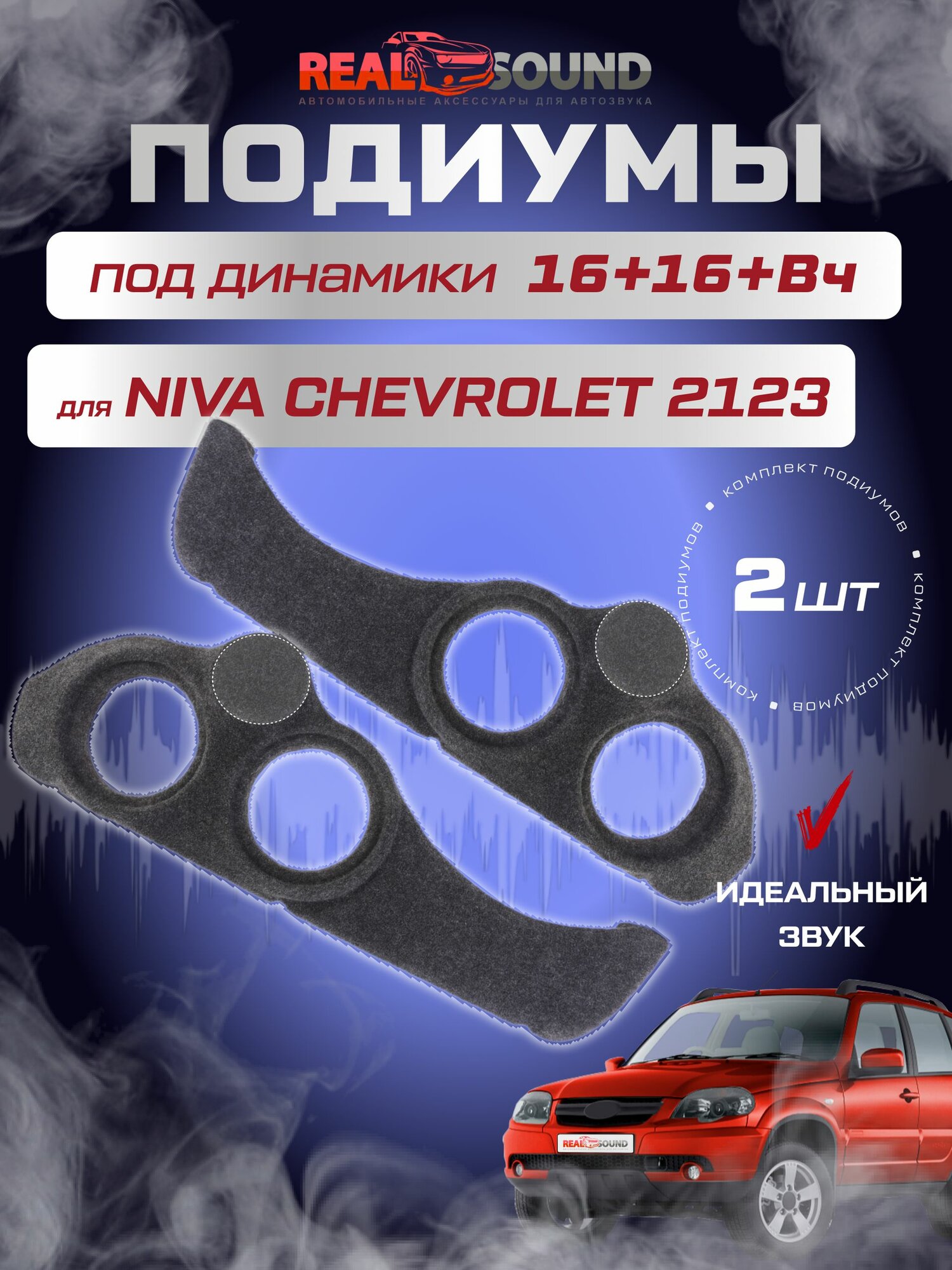 Подиумы для ВАЗ 2123 Chevrolet Niva /16+16+вч /ткань 2 шт.