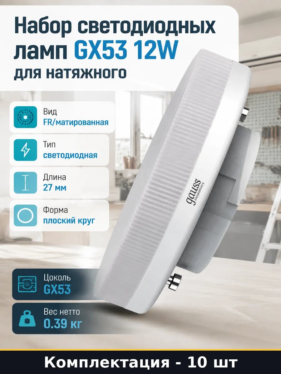 Набор светодиодных ламп GX53 12W 10 штук для натяжного