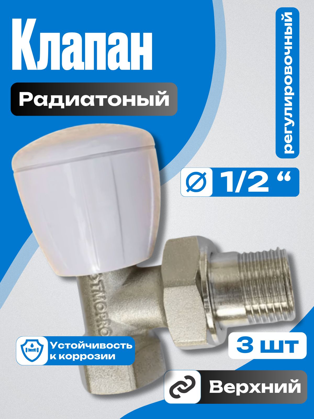 Клапан радиаторный 1/2" регулировочный (верхний) угловой OTMO PRO (Кран)