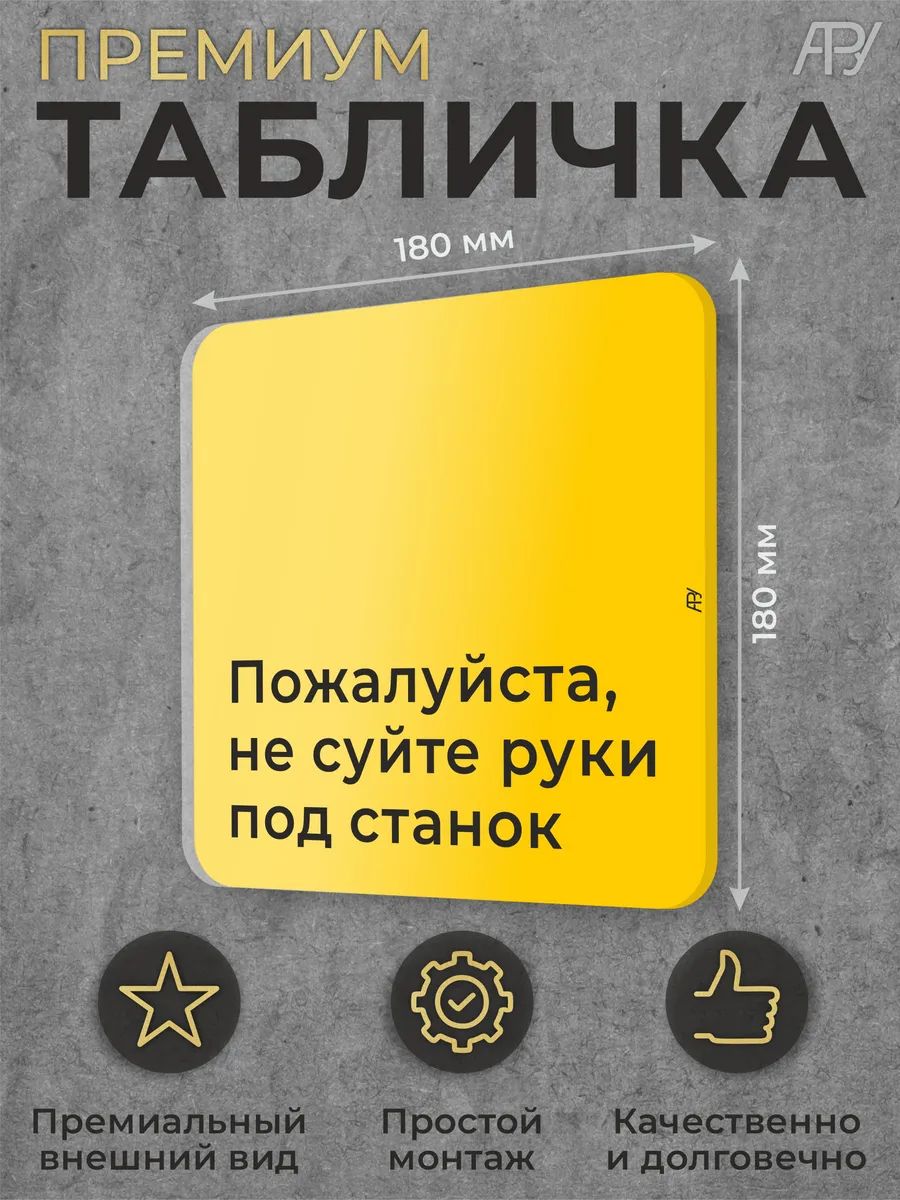 Табличка Мастерская Пожалуйста, не суйте руки под станок