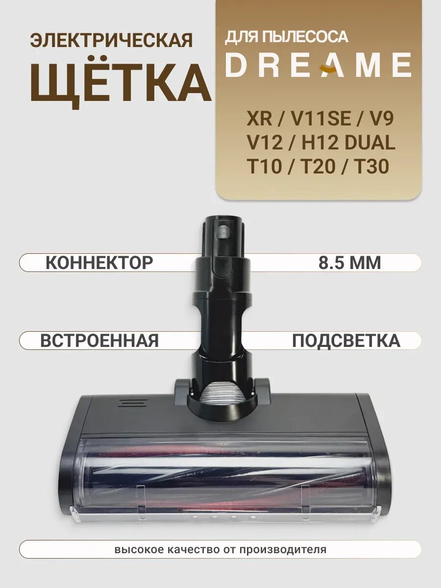 Турбощётка для пылесосов Dreame Xiaomi V11SE V11* V9* V10*
