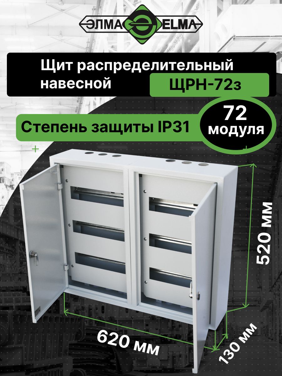 Щит распределительный навесной ЩРН-72з (620*520*130 мм ш*в*г) IP31 элма