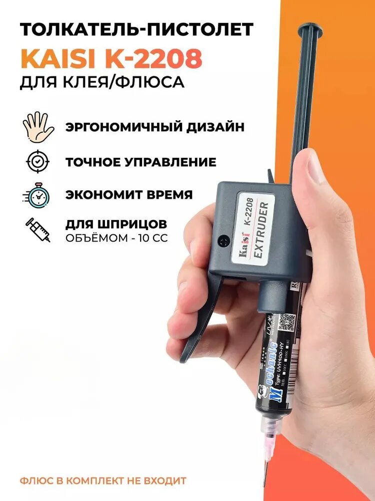 Толкатель-пистолет K-2208 для флюса и. Дозатор-экструдер для тюбиков 10 мл. Для ремонта телефонов, ноутбуков, плат. Для сервиса и мастеров