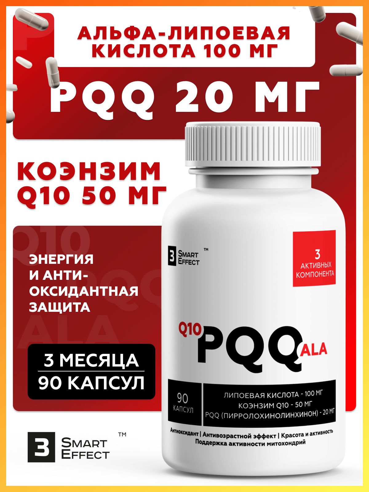 Альфа липоевая кислота + Коэнзим Q10 + PQQ (пирролохинолинхинон), для сердца / энергии / похудения, 90 капсул, 3_SmartEffect