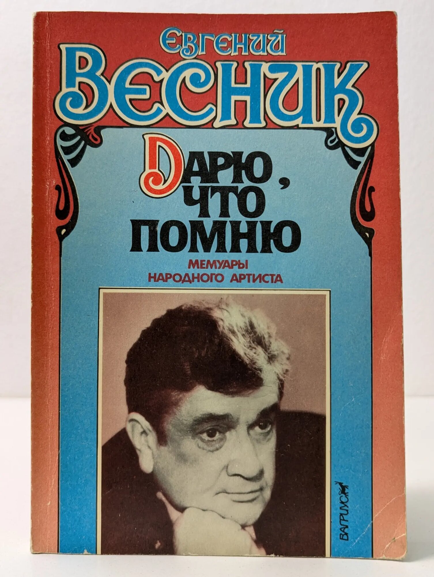 Дарю, что помню. Мемуары народного артиста Весник Евгений Яковлевич 1993