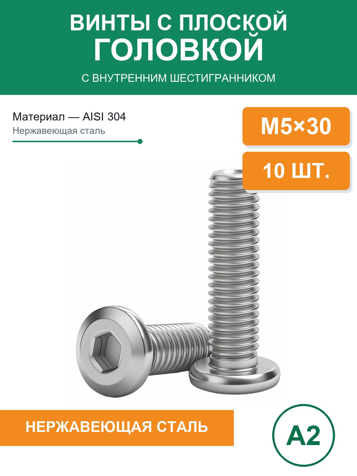 Винт M5 x 5 x 30 мм, головка: Круглая, 10 шт. 47 г