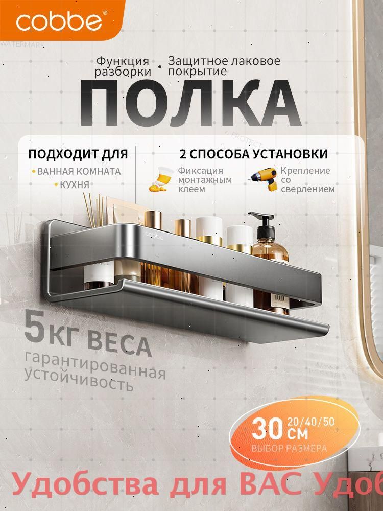 Полка настенная прямая cobbe, 30 см, 2 способа установки, 5 кг, для ванной и кухни