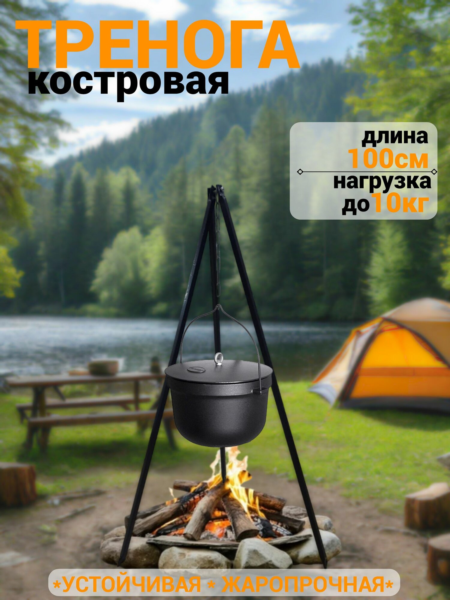 Тренога костровая, 100см