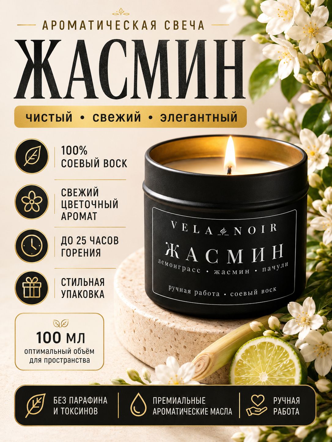 Vela Noir Ароматическая свеча Жасмин и Лемонграсс, соевый воск, премиум аромат для дома, 100 мл