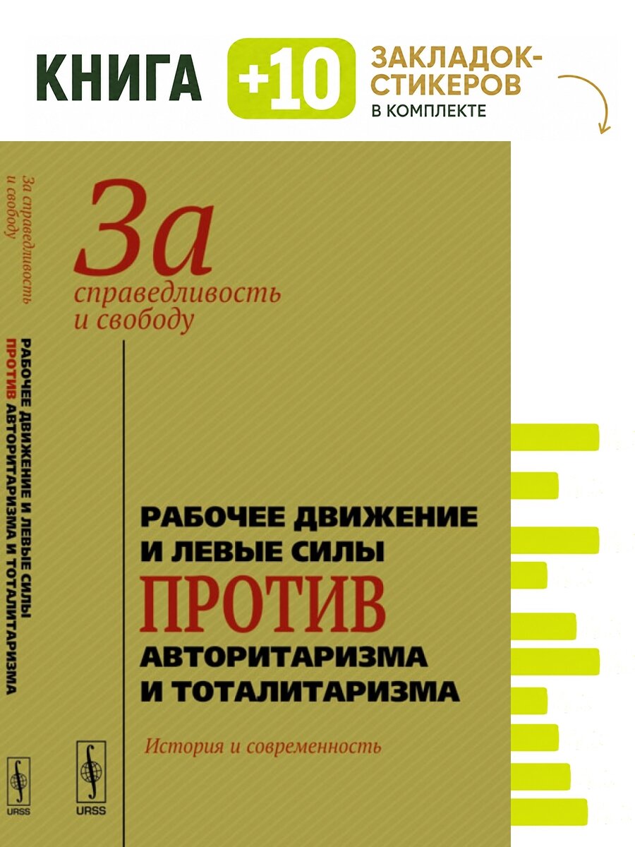За справедливость и свободу: Рабочее движение и левые силы против авторитаризма и тоталитаризма: история и современность. Комплект: книга + 10 закладок-стикеров