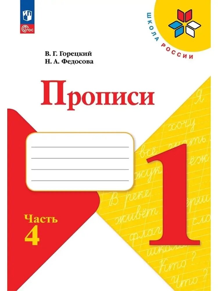 Прописи. 1 класс Часть 4 Федосова Горецкий 2024 г | Федосова Нина Алексеевна
