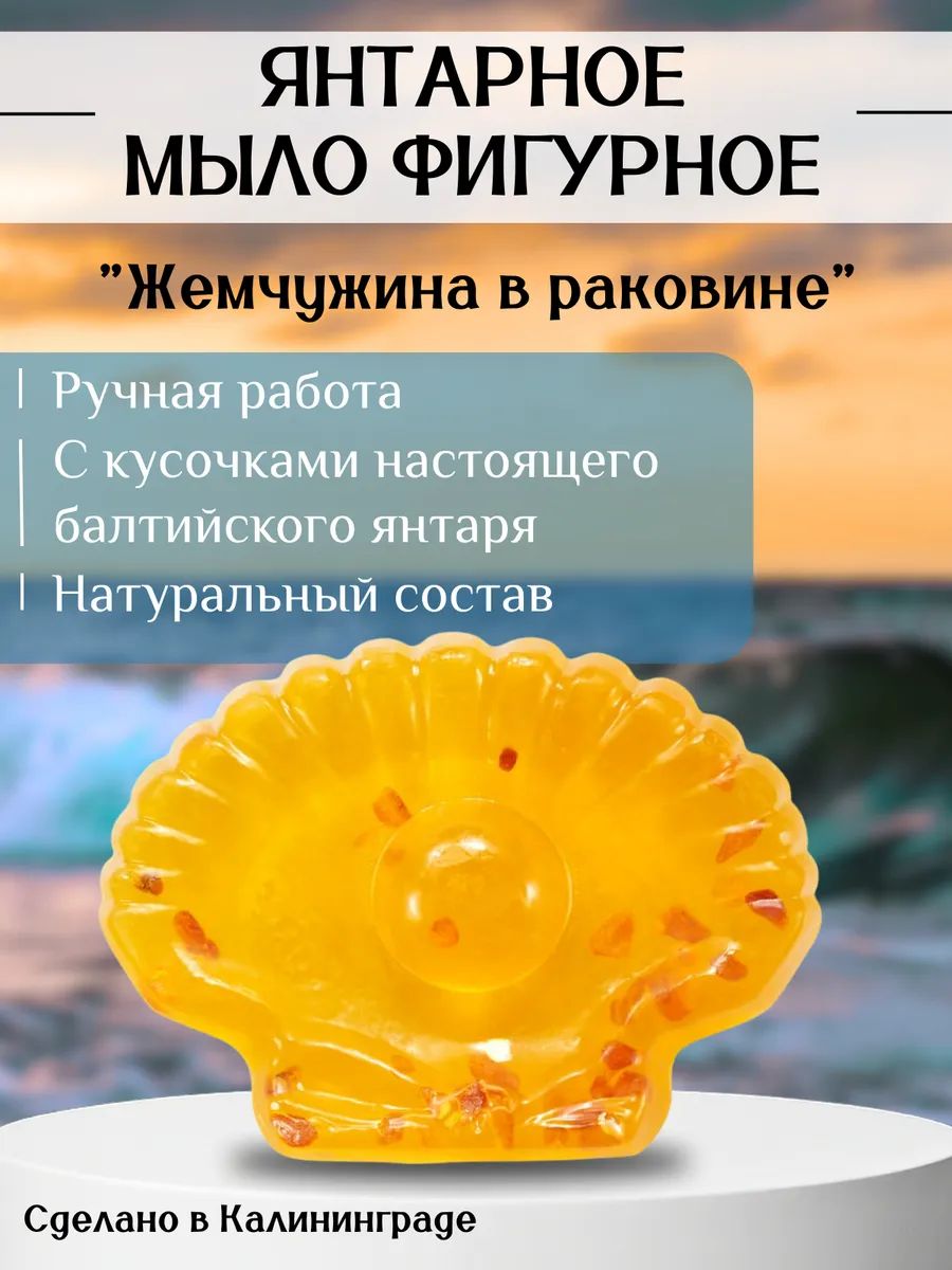 Мыло фигурное янтарное с кусочками янтаря Жемчужина