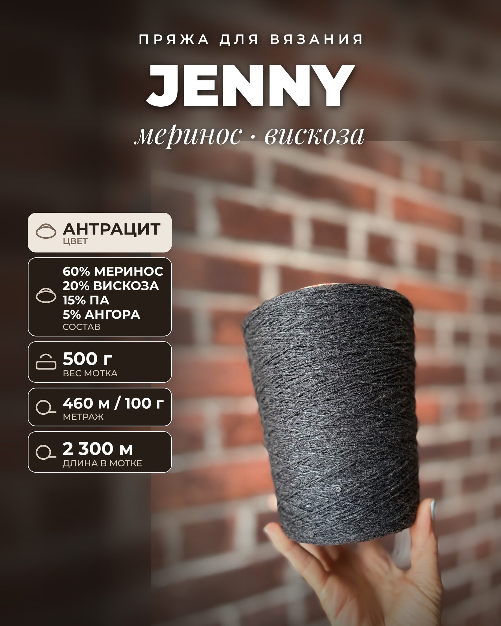 Пряжа для вязания Jenny итальянская 500 г, 60% меринос 20% вискоза 15% па 5% ангора, метраж 460м/100 гр