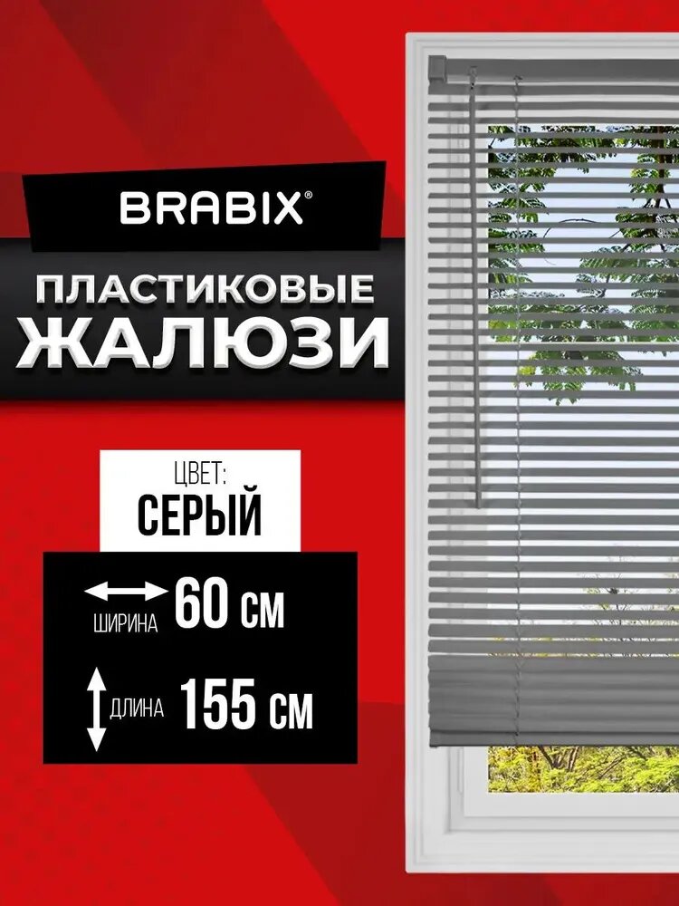 Жалюзи на окна горизонтальные пластиковые 60х155 см, цвет серый, Brabix