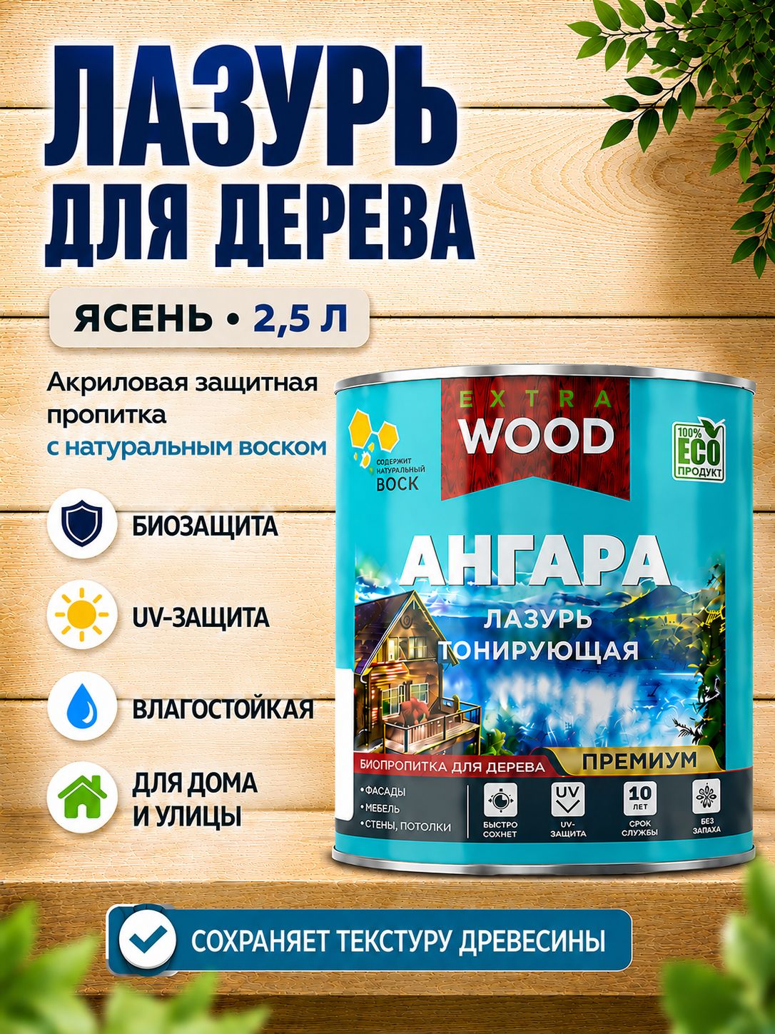 Лазурь для дерева ясень 2,5 л акриловая Ангара WOOD EXTRA. Пропитка защитная с воском, антисептик, биозащита, УФ-защита, влагостойкая, для наружных и внутренних работ