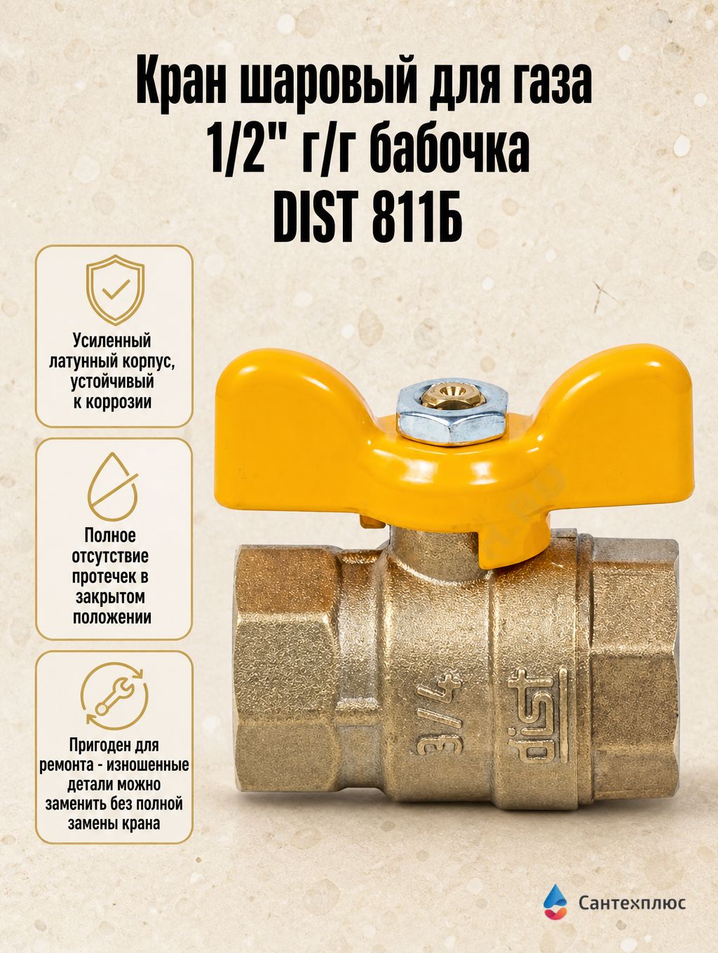 Кран шаровый для газа 1/2" г/г бабочка DIST 811Б