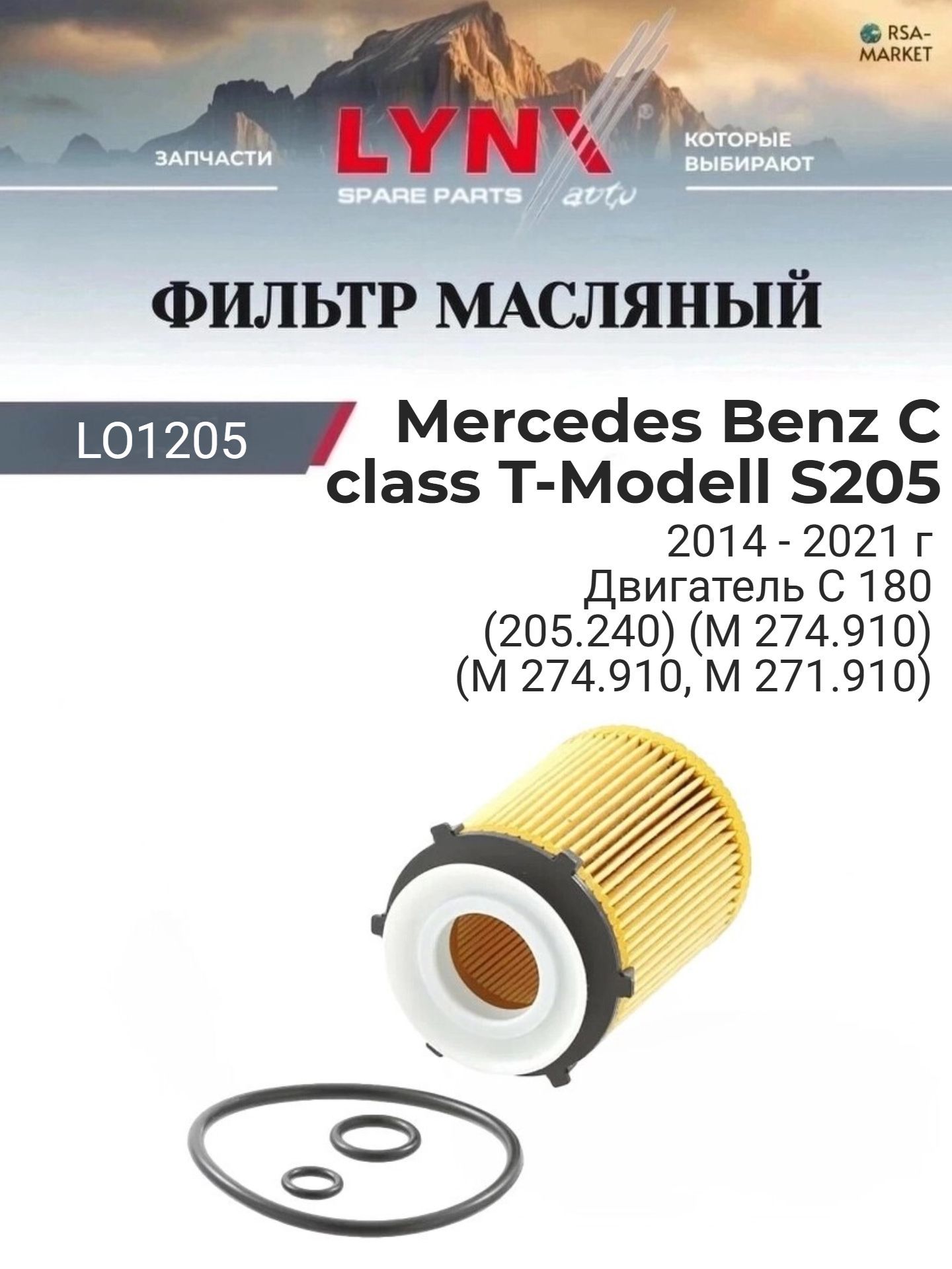 Масляный фильтр для Mercedes Benz C class T-Modell S205 2014-2021 г. Двигатель C 180 (205.240) (M 274.910) (M 274.910, M 271.910) Мерседес Ц Класс Универсал Т-Модел - Mercedes-Benz C-class LYNXauto