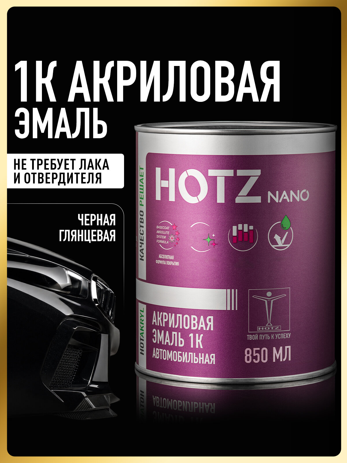 Акриловая краска автомобильная 1К Черная глянцевая, 850 мл (не требуется отвердитель), HOTZ
