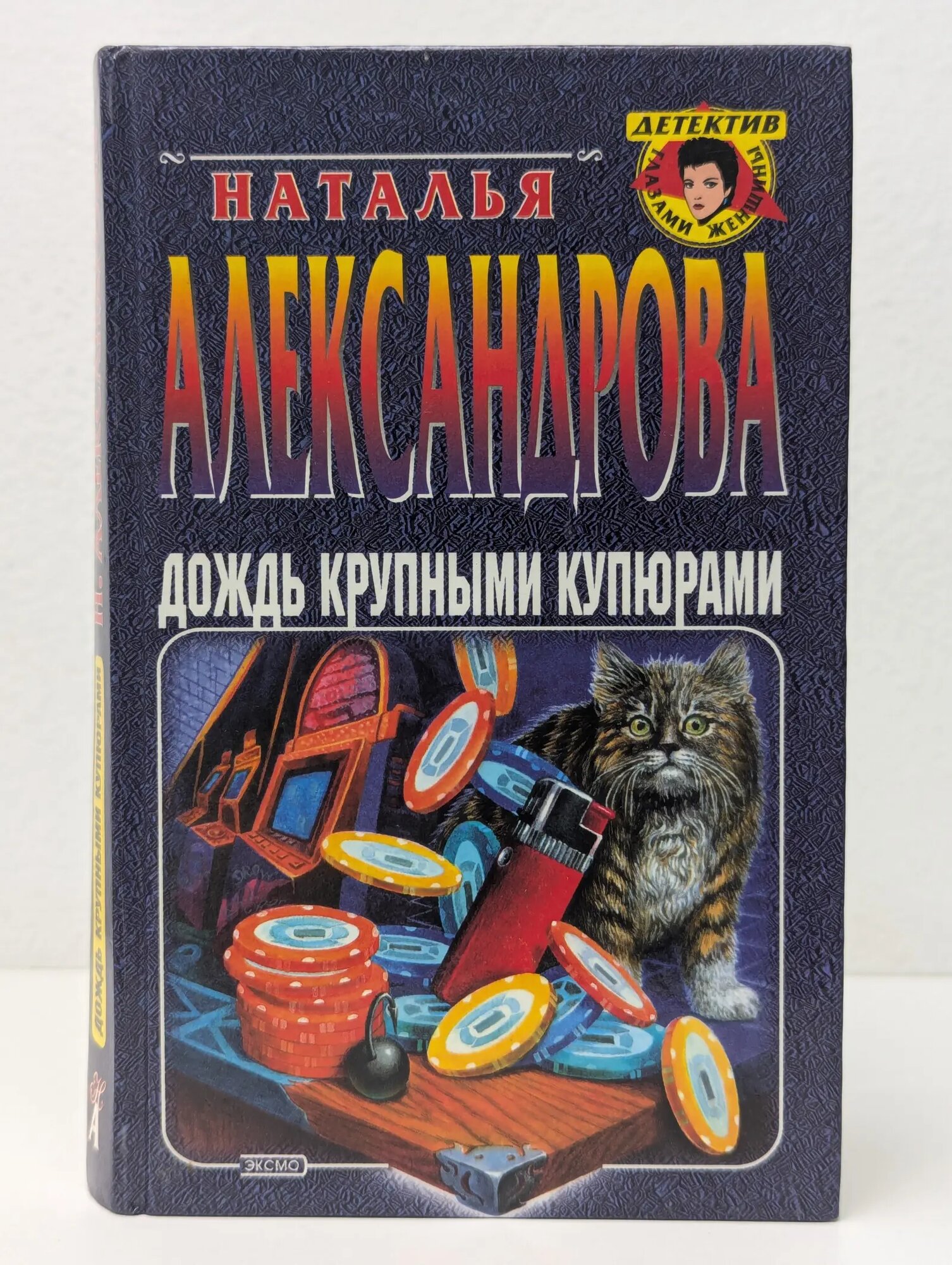 Детектив глазами женщины. Дождь крупными купюрами Александрова Наталья Николаевна 2002
