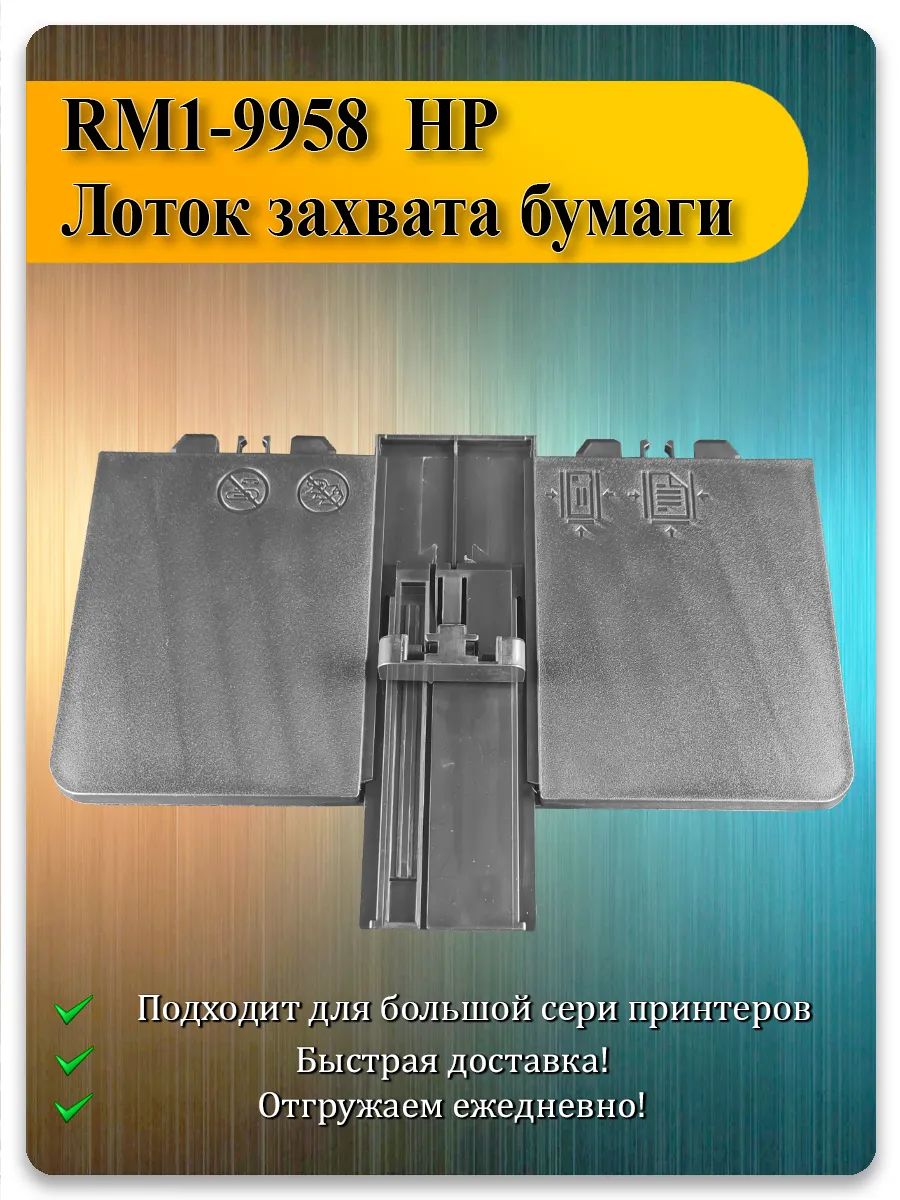Лоток подачи бумаги RM1-9958