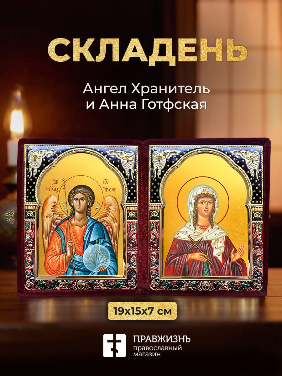 Икона Анна Готфская и Ангел Хранитель в ризах именной бархатный складень с синей рамкой, 19х15х7см