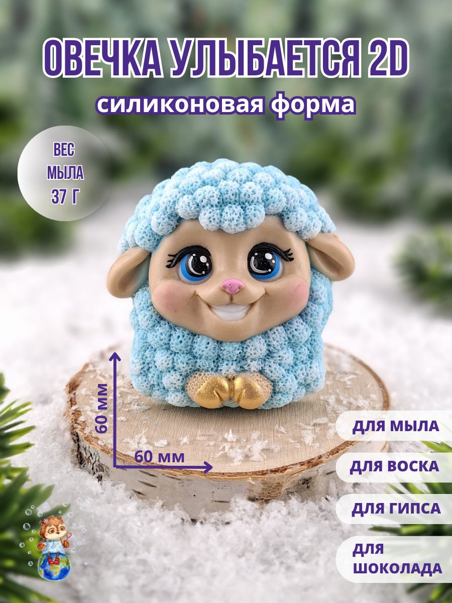 Силиконовая форма "Овечка улыбается 2D" / Мир Мыла