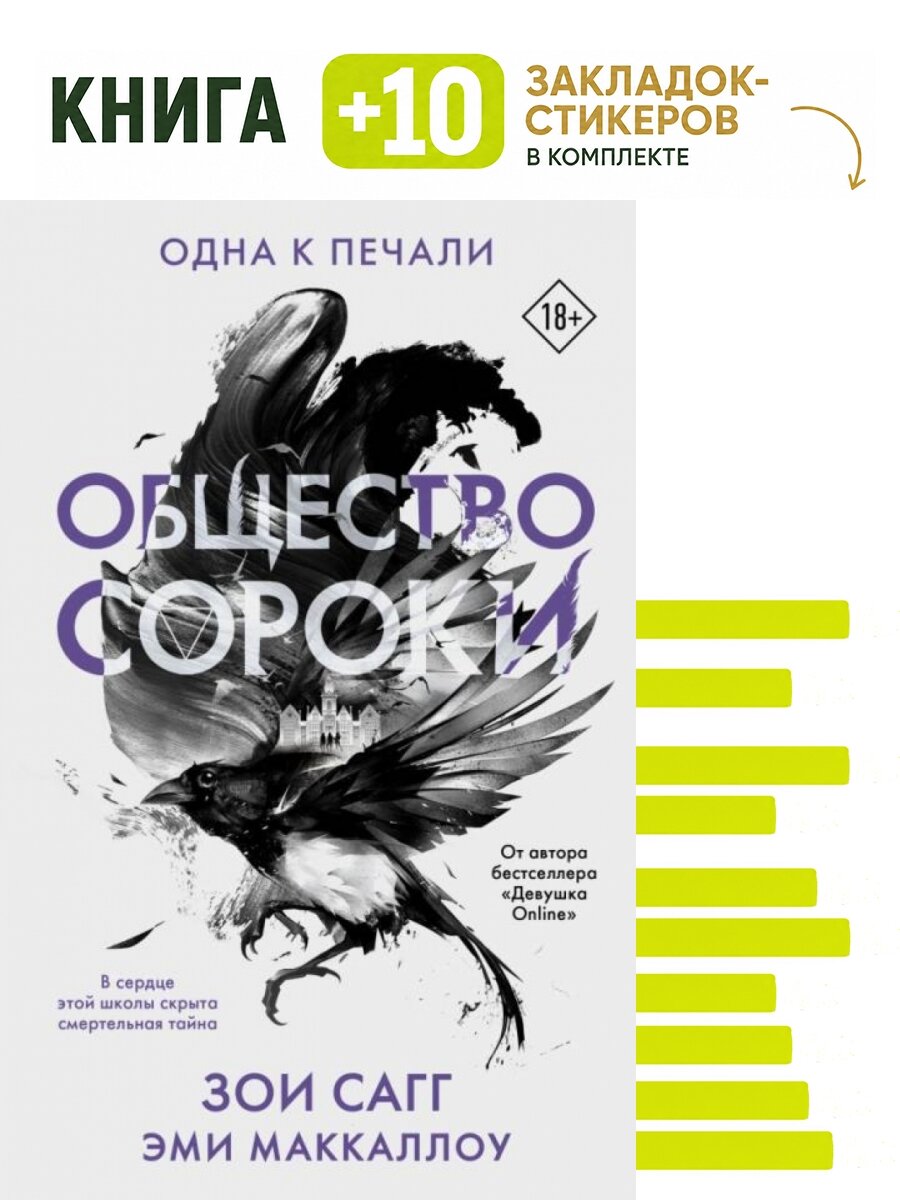 Общество сороки. Одна к печали. Комплект: книга + 10 закладок-стикеров