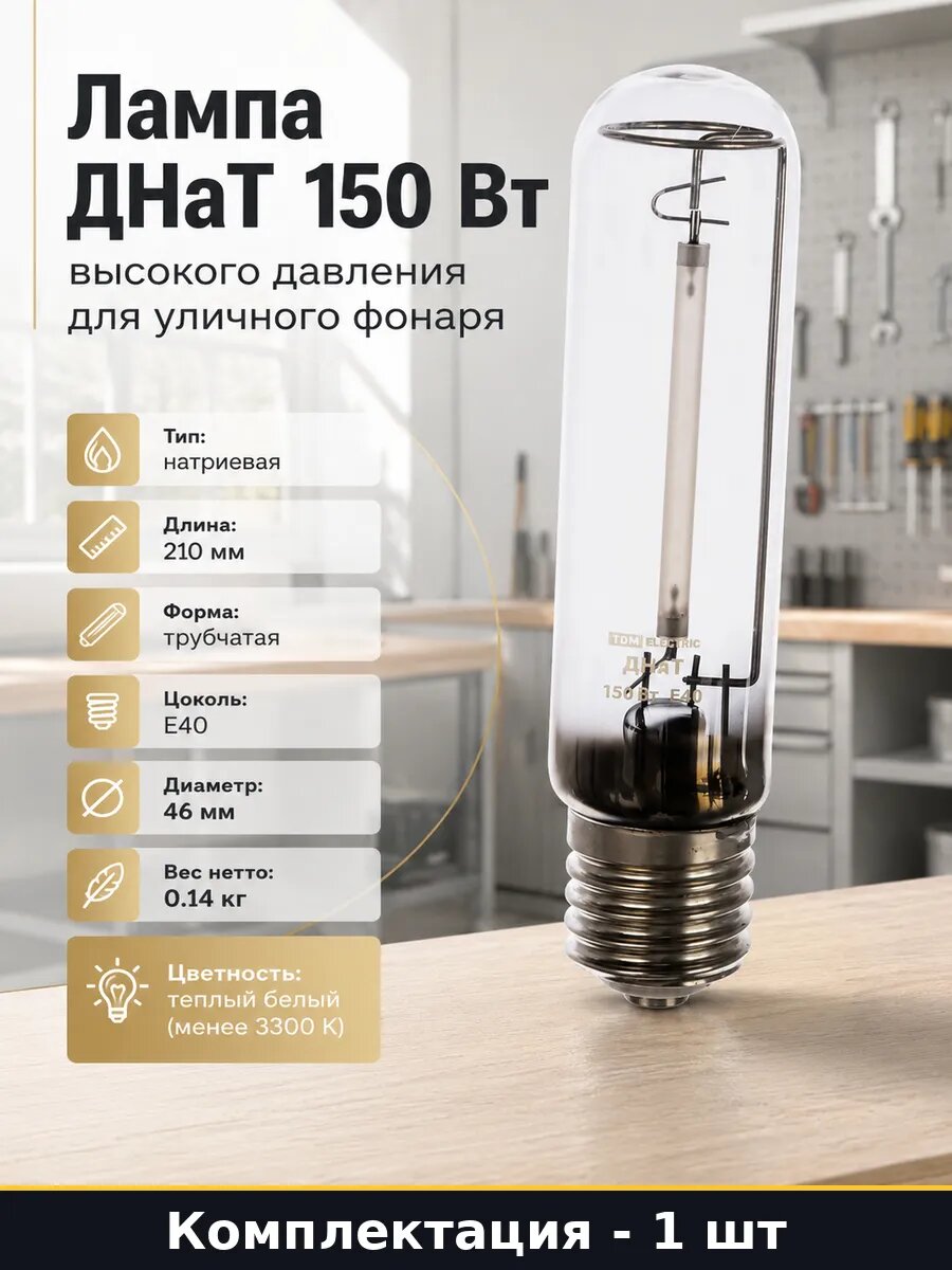 ДНаТ 150 для растений, лампа газоразрядная натриевая 150 Вт 220 В, 12000 часов, для теплиц и уличного освещения