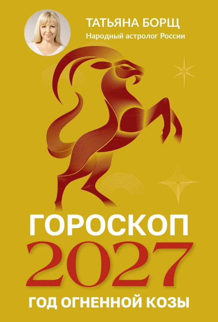 Гороскоп на 2027: год Огненной Козы