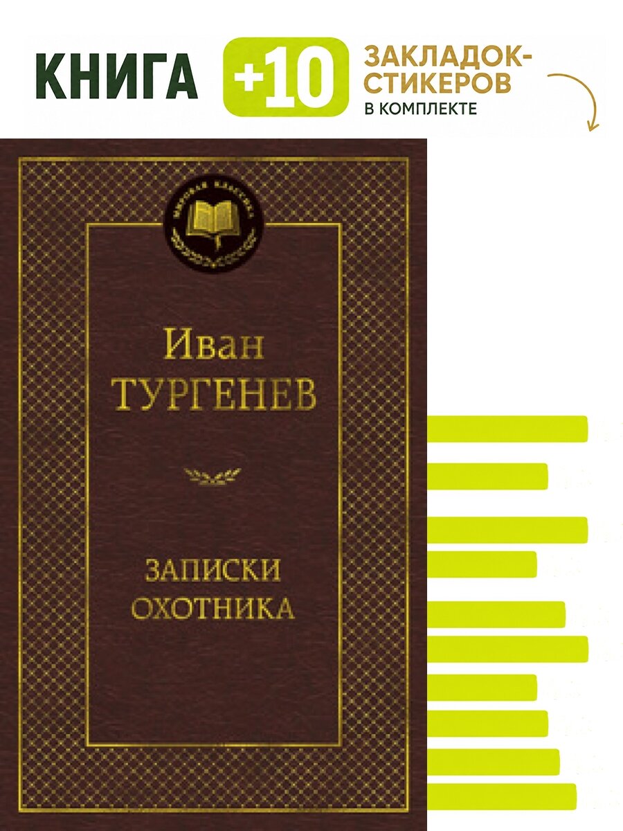 Записки охотника. Комплект: книга + 10 закладок-стикеров