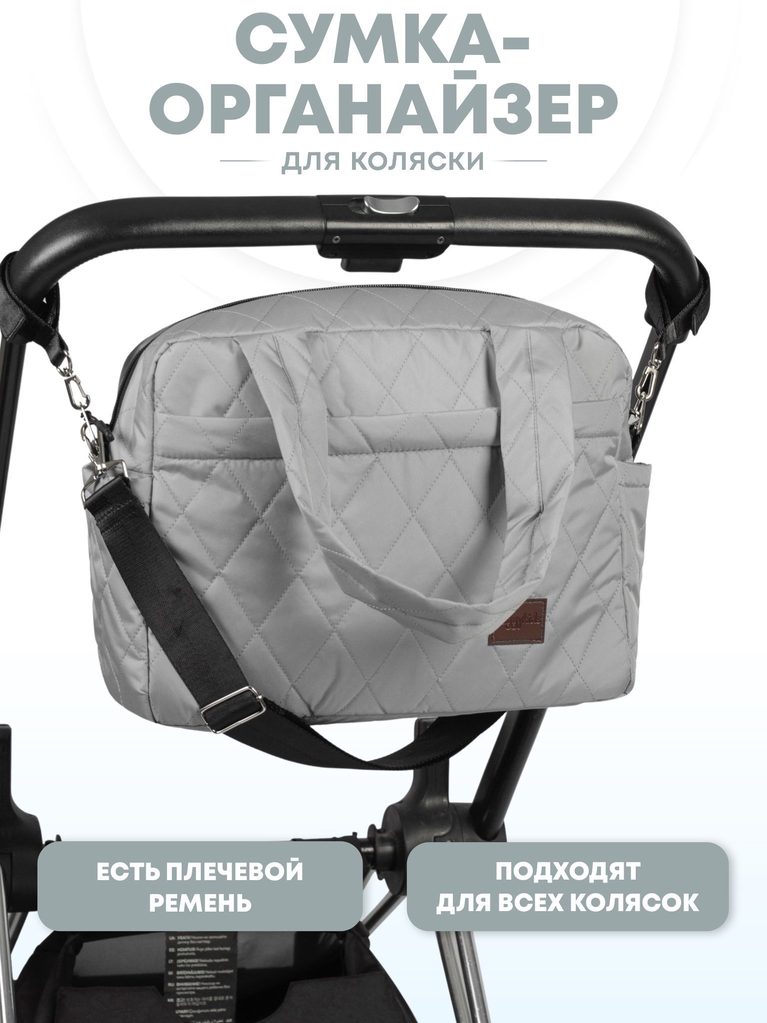 Сумка для коляски