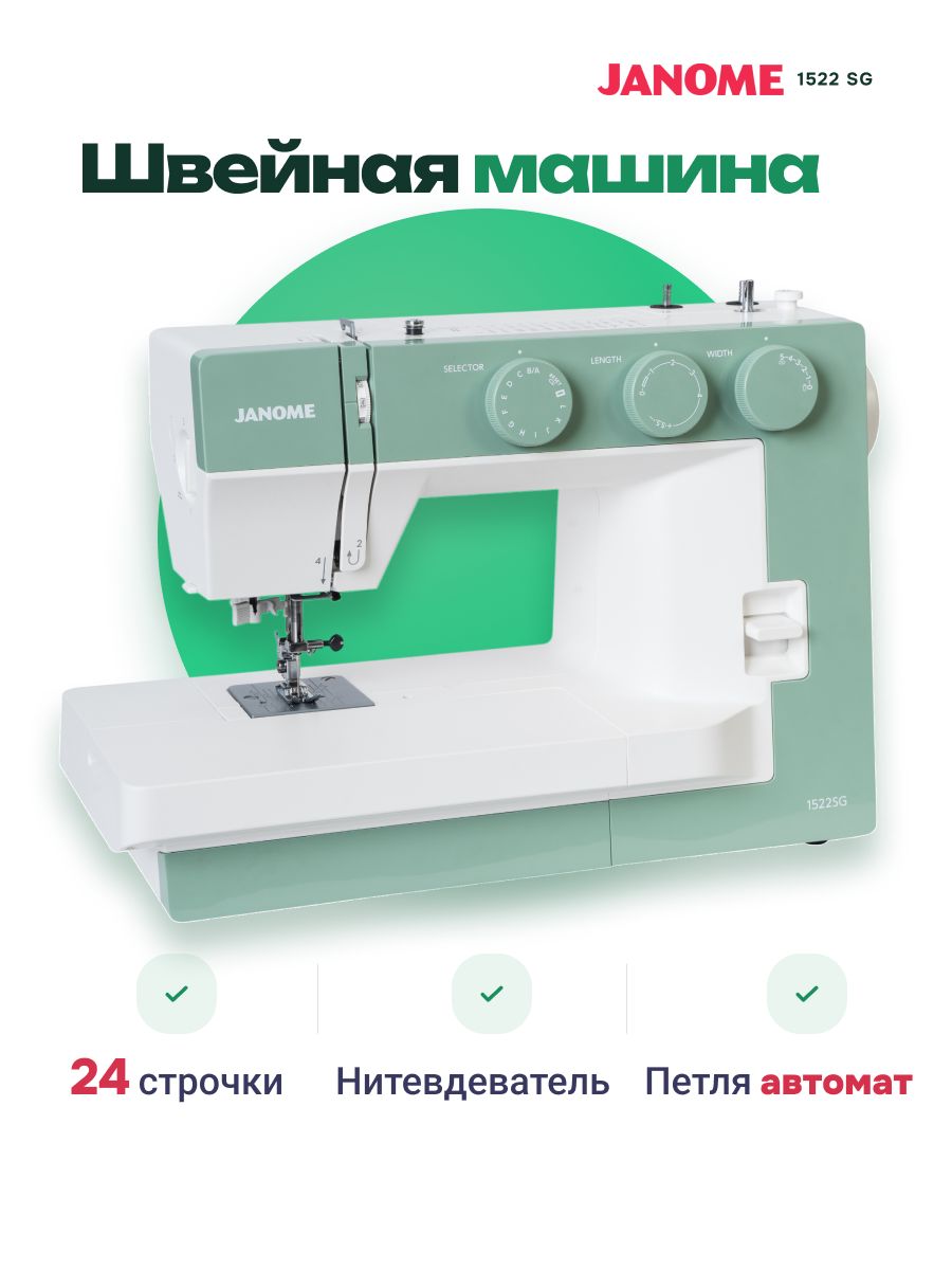 Швейная машина Janome 1522 SG