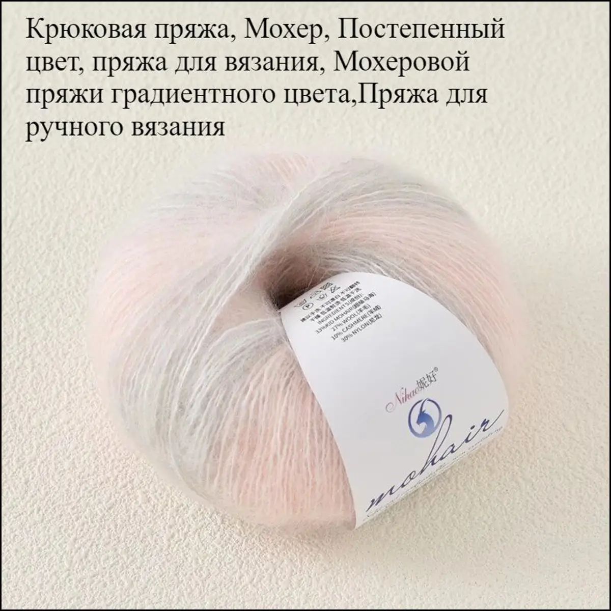 Крюковая пряжа, Мохер, Постепенный цвет, Пряжа для ручного вязания, Мохеровой пряжи градиентного цвета