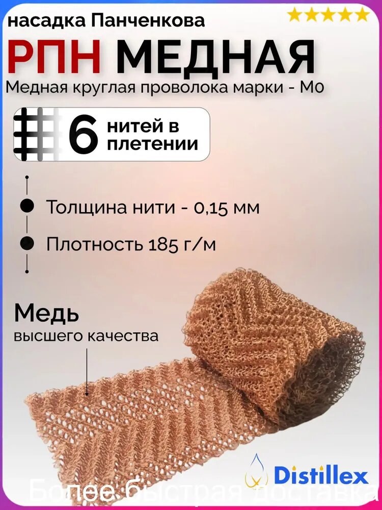 Насадка Панченкова РПН. Особо плотная сетка медная 100 см 185 грамм. Насадка в самогонный аппарат